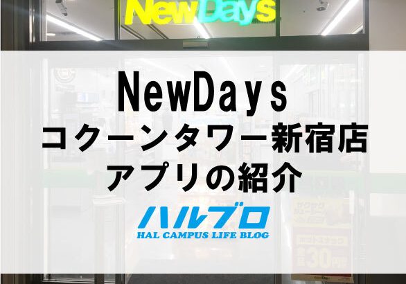便利なエキナカコンビニ「NewDays」のお得なアプリ – ハルブロ｜HAL東京キャンパスライフブログ